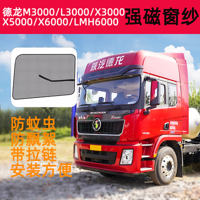 德龙M3000L3000窗纱X3000X5000车窗纱网防蚊虫X5000S/L/M/H/X6000