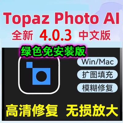 AI照片高清修复Topaz Photo4.0.3中文版图片模糊变清晰无损放大