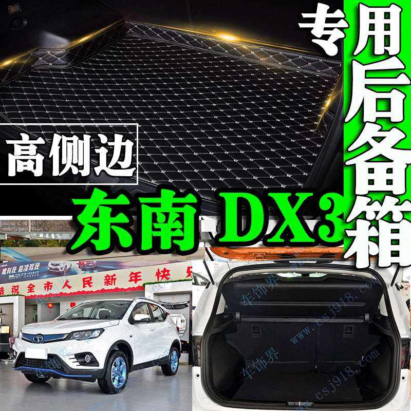 2018款东南 DX3豪华型 1.5L手动专用单后厢防水全包围后垫_虎窝淘