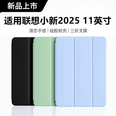 适用2025款联想平板保护套11英寸