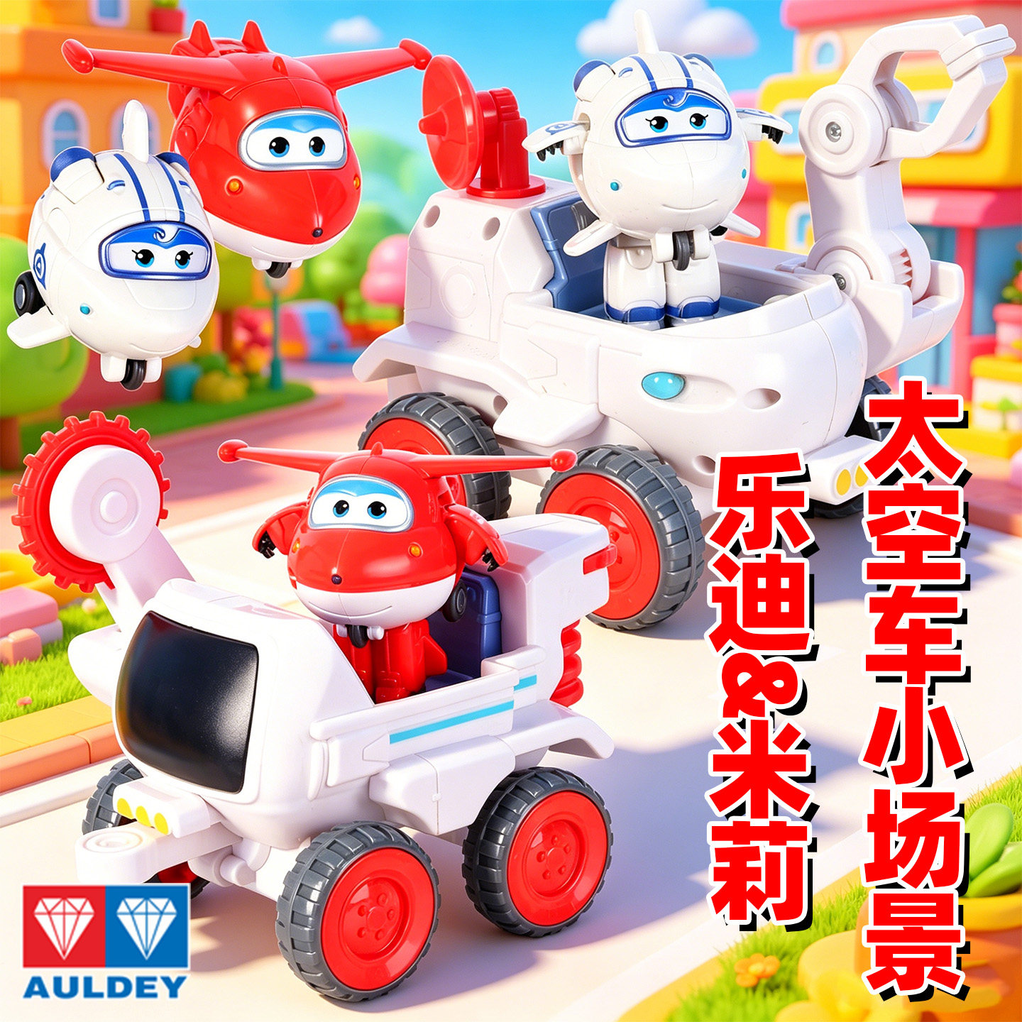 超级飞侠奥迪双钻乐迪米莉太空车小场景套装迷你变形机器人玩具车