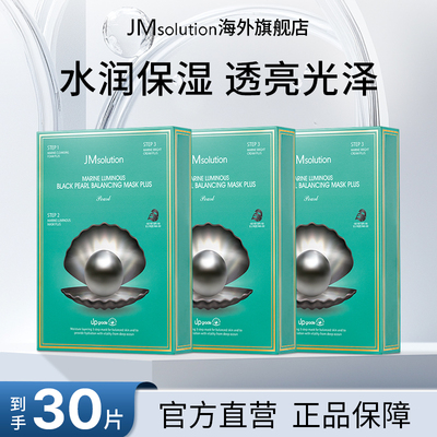 30片jm黑珍珠面膜女补水保湿紧致官方旗舰店正品去黄气改善暗沉