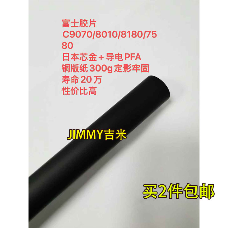 适用富士胶片 施乐 c9070 c7580 c8180 c8010日本芯金膜 定影膜