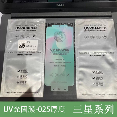 适用三星S25 24 23 22 21 Plus保压250固化膜Note 20 10 Ultra曲面防爆一加1+Ace 3 2 13 8 7光固手机膜批发