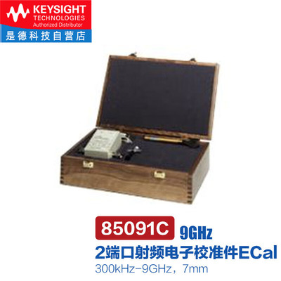 是德科技（keysight）ECal射频电子校准件85091C（300kHz至9GHz，