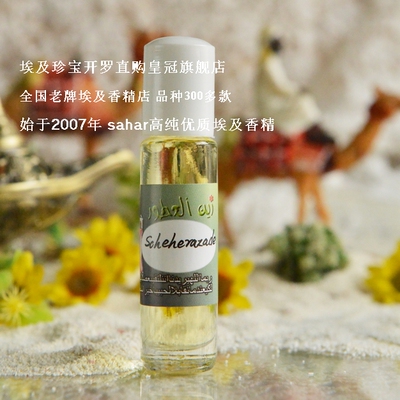 sahar埃及香精油 莎赫拉德Scheherazade 恶魔王子的终结者 8ml