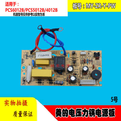 电压力锅电源板MY-ZR-Y-PW主板MY-12LS508A 12CS502A