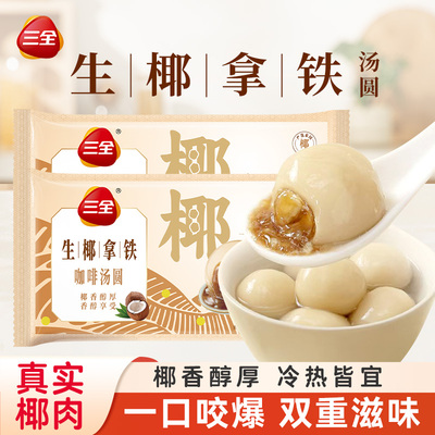 三全汤圆茶味汤圆三重滋味