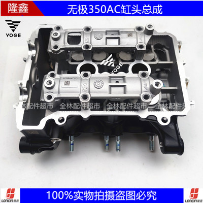 350AC无极机车VOGE凯越321缸头