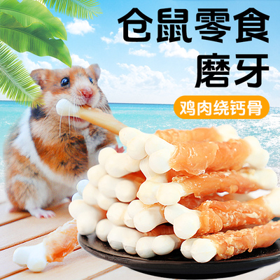 仓鼠鸡肉磨牙棒小宠零食