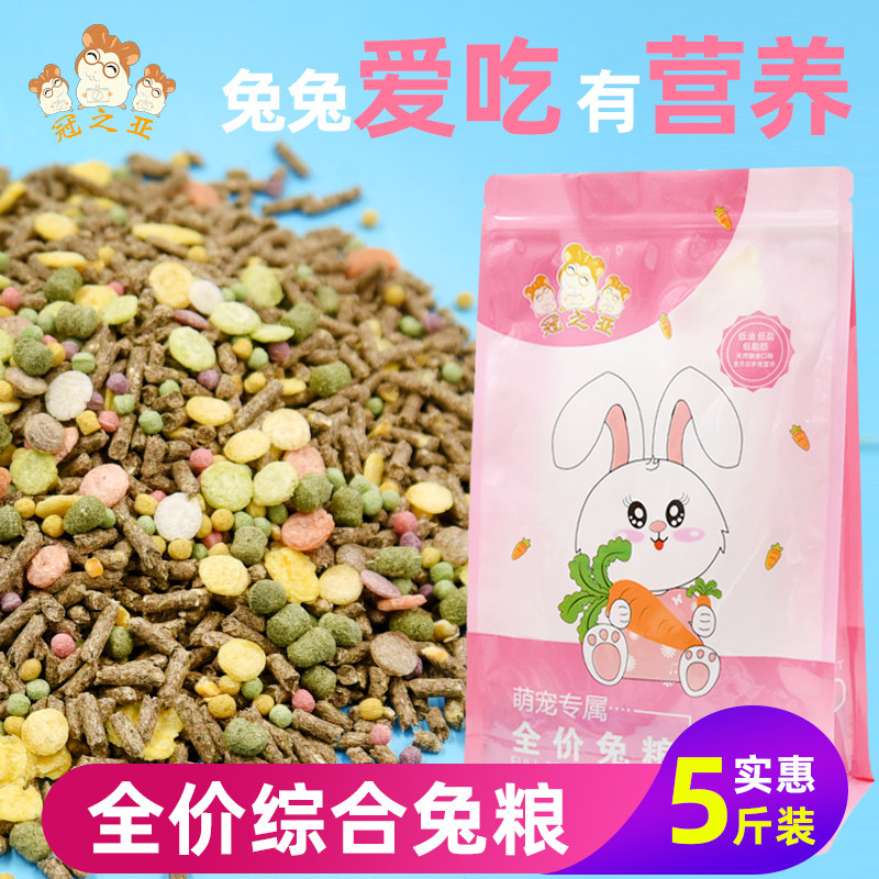 兔粮宠物兔谷物兔兔主粮垂耳兔饲料粮食幼兔成兔豚鼠兔粮2.5kg1