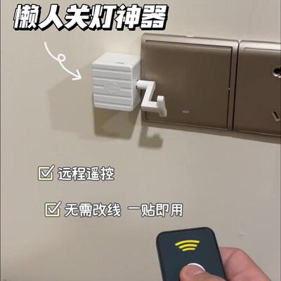 【关灯神器】懒人无线遥控开关