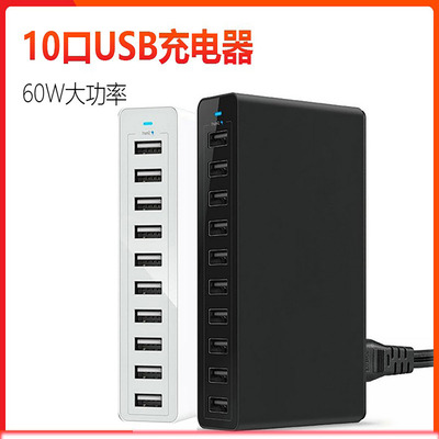新款60W多口桌面充电站5V12A10USB手机平板充电器