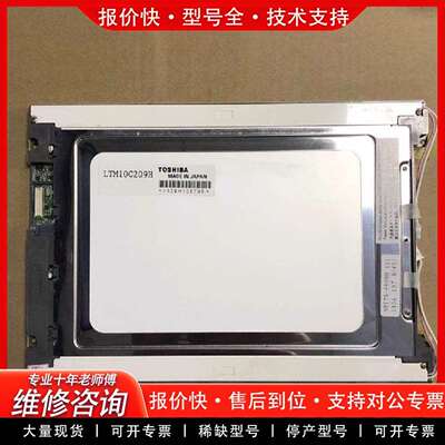 可维修10.4寸LTM10C209H ，LTM10C2议价
