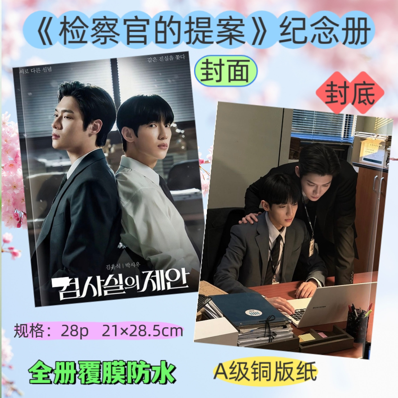 检察官的提案纪念册剧粉收藏好物分享