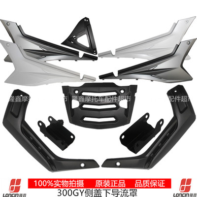 隆鑫无极voge越野下导流罩
