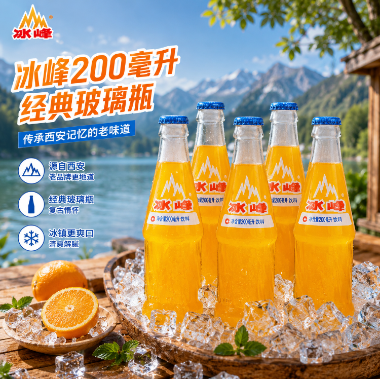 冰峰橙味汽水橘子气泡水200mlx6玻璃瓶童年怀旧西安特产碳酸饮料