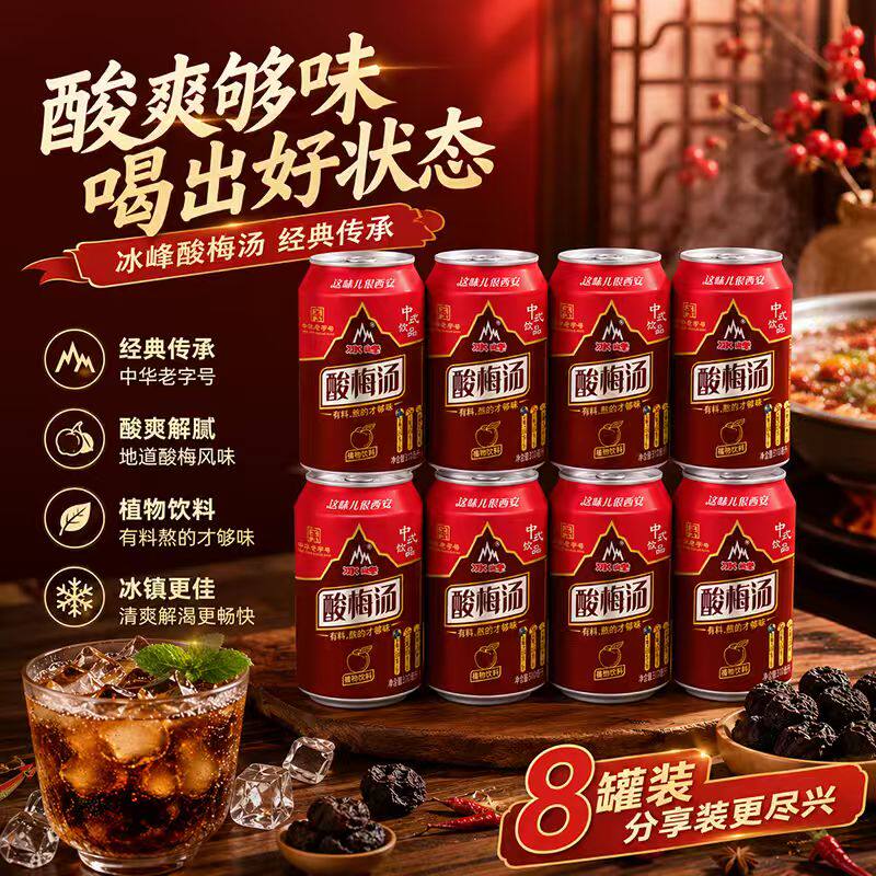 冰峰酸梅汤饮料310ml*8罐西安老字号手工熬制开胃解腻山楂乌梅汁