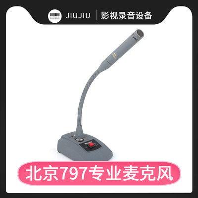 797AUDIO/七九七音响CR99S电容高端鹅颈会议话筒演讲领导麦克风