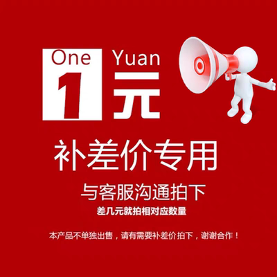 补差价专用链接