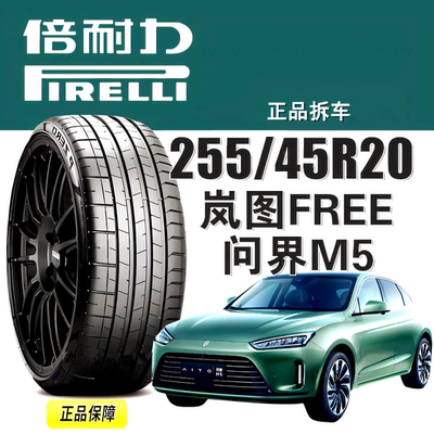 倍耐力轮胎 255/45R20 105V PZ4静音适配 问界M5/岚图FREE/赛力斯