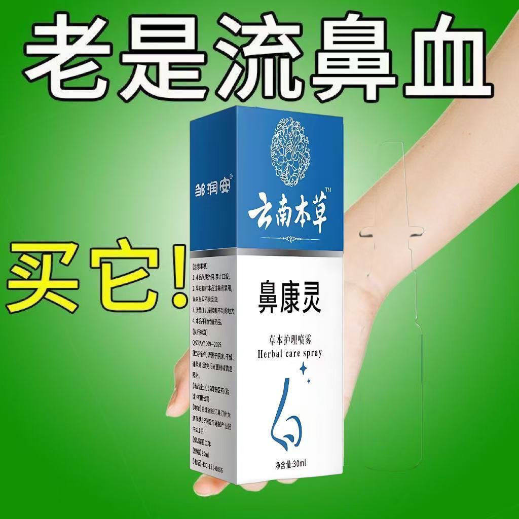 鼻康灵鼻腔喷雾成人儿童鼻痒舒缓 云南国草濞康灵清洁鼻腔工具