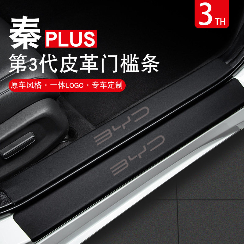 比亚迪秦plusdmi汽车用品23款PLUS改装车内装饰dmi冠军版EV门槛条_虎窝淘