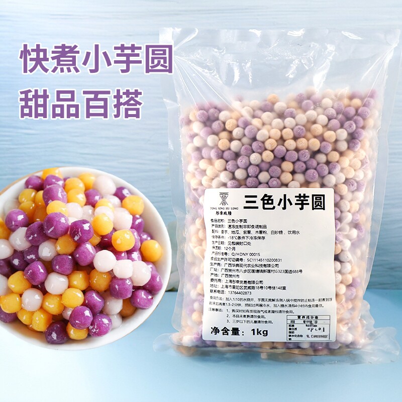 彩色小芋圆可吸仙草西米家用甜品奶茶水果捞商用奶茶店专用原材料