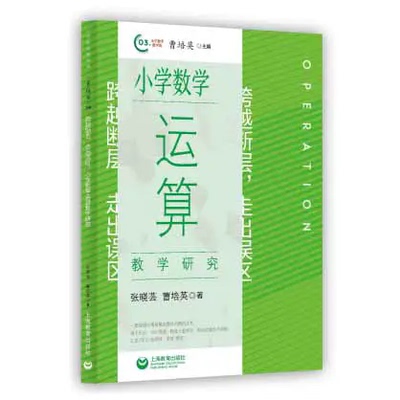 跨越断层，走出误区：小学数学运算教学研究