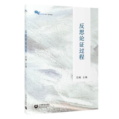 反思论证过程 白马湖书系 上海教育出版社