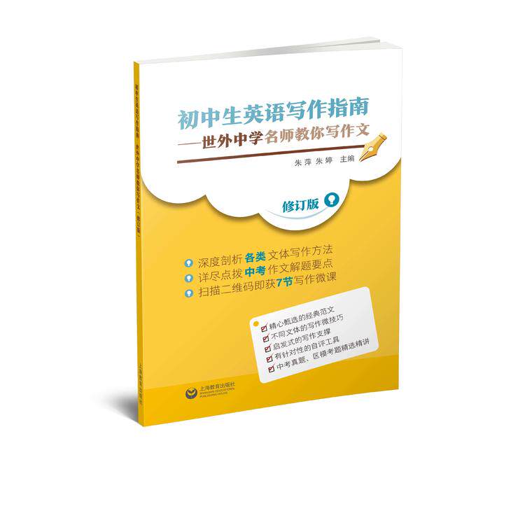 初中生英语写作指南——世外中学名师教你写作文(修订版)上海教育出版社