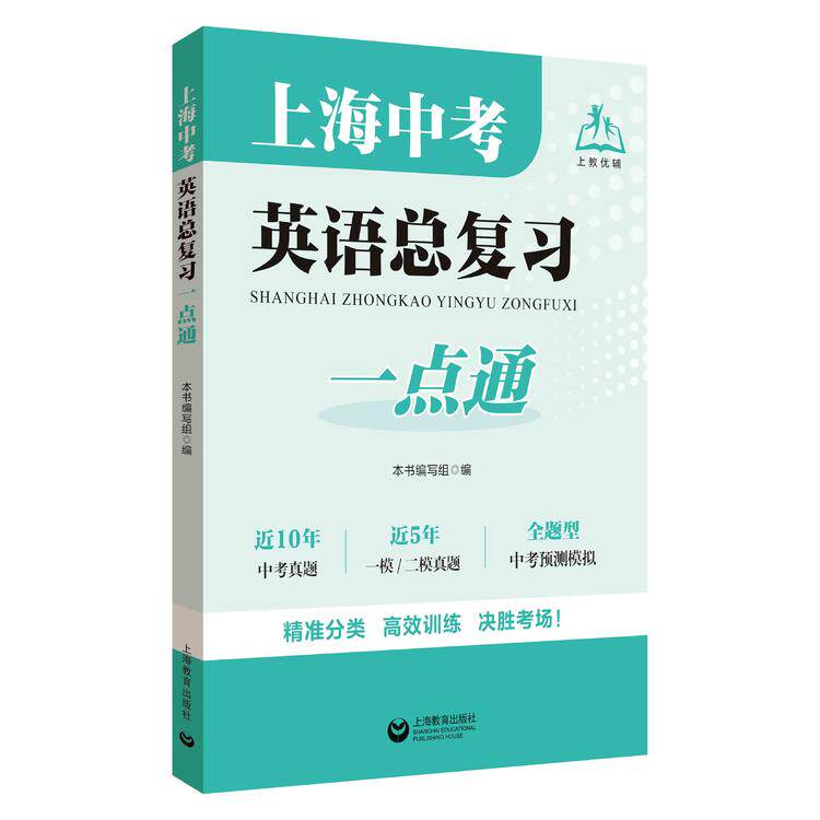 上海中考英语总复习一点通