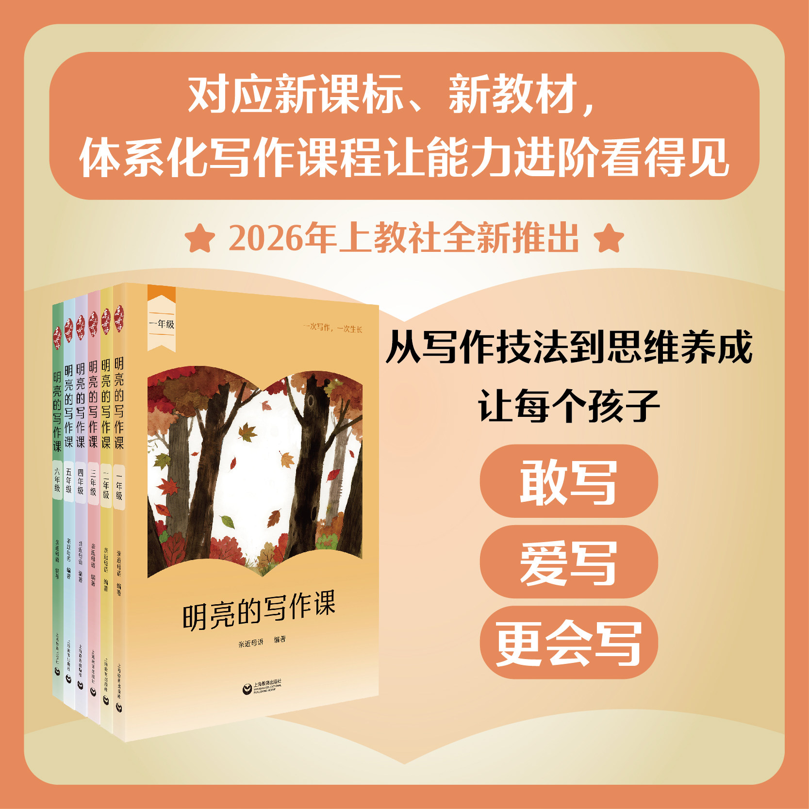 明亮的写作课 1—6年级