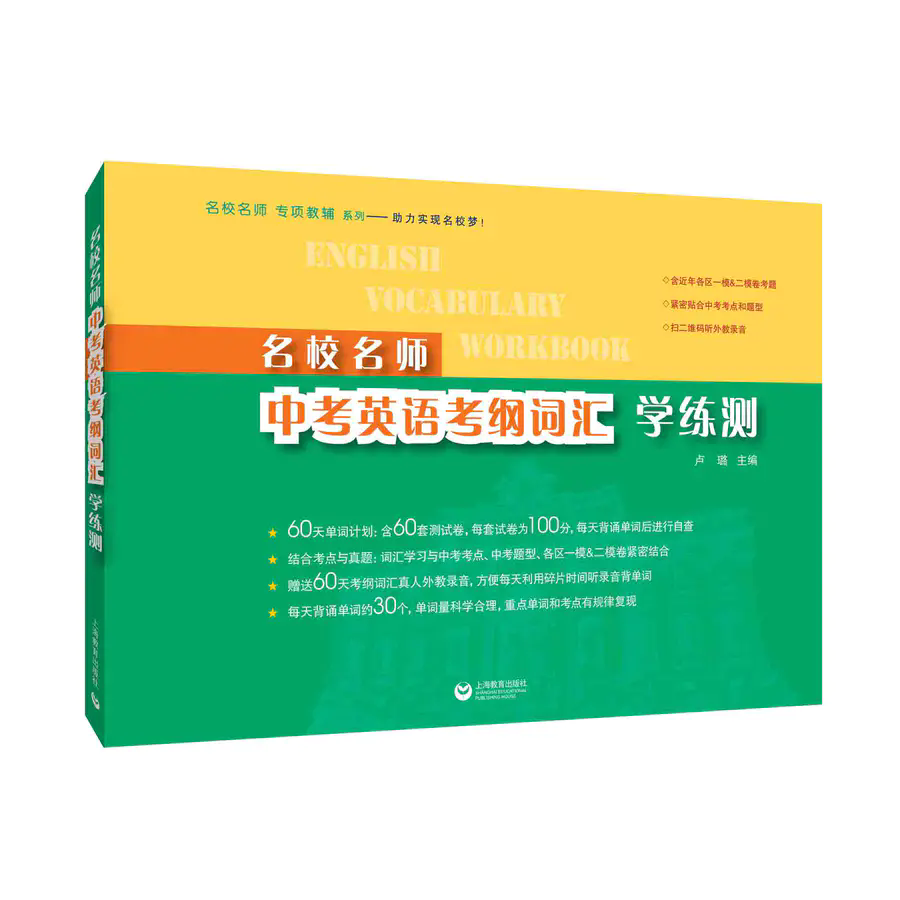 名校名师中考英语考纲词汇学练测 上海教育出版社