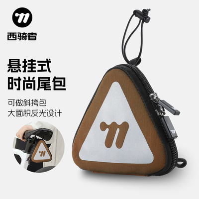 西骑者自行车悬挂尾包夜骑反光包