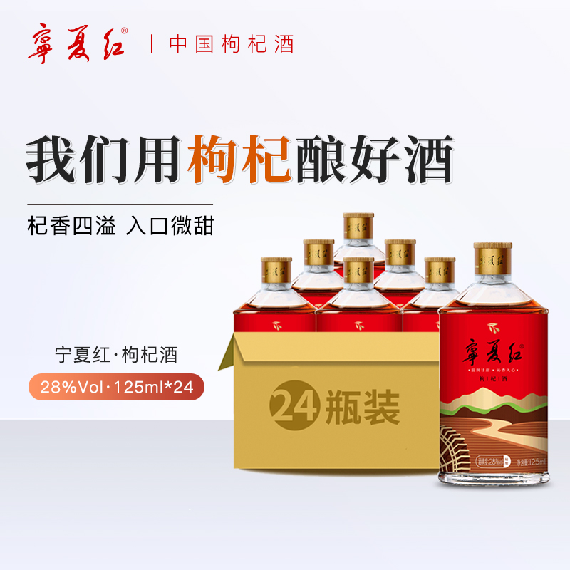 宁夏红枸杞酒28度125ml6瓶便携小酒果酒枸杞红酒甜酒鲜枸杞发酵虎窝淘