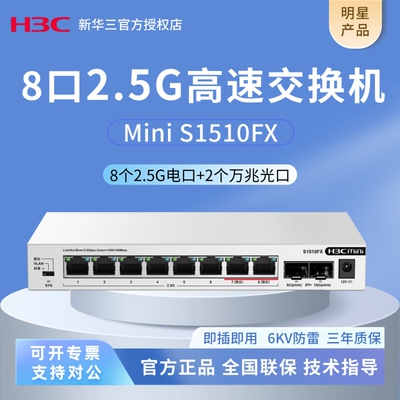 华三（H3C）2.5G交换机 8口2.5G电口+2万兆光口 支持VLAN/端口聚合 网络集线器分流器 猫棒NAS适用 S1510FX
