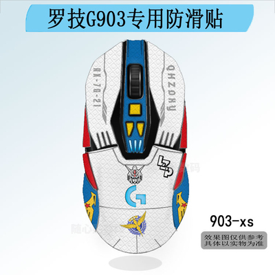 G903鼠标蜥蜴皮全包防滑贴