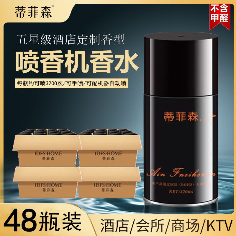 蒂菲森空气清新剂喷雾酒店家用室内喷香机香水厕所除臭香薰清香剂