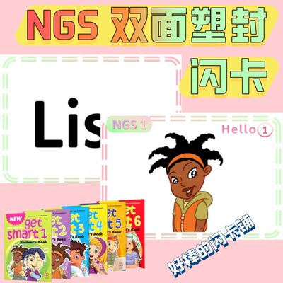 NGS New Get Smartn少儿英语塑封单词卡片123456级启蒙学习闪卡