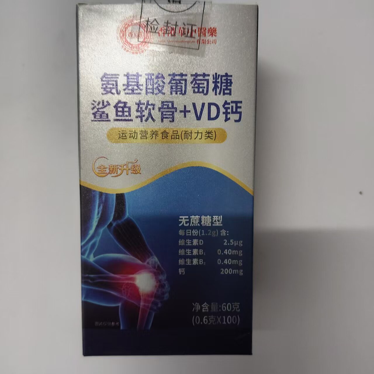 正品包邮氨基酸葡萄糖鲨鱼软骨+VD钙100片，每日两片