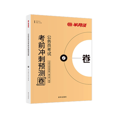 2026联考冲刺预测卷半月谈