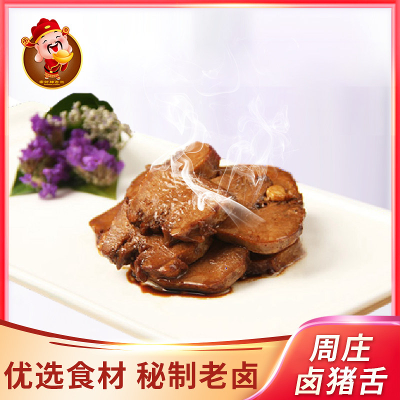 富财神万三苏州周庄特产口条猪舌头150g猪肉类真空熟食卤味小吃