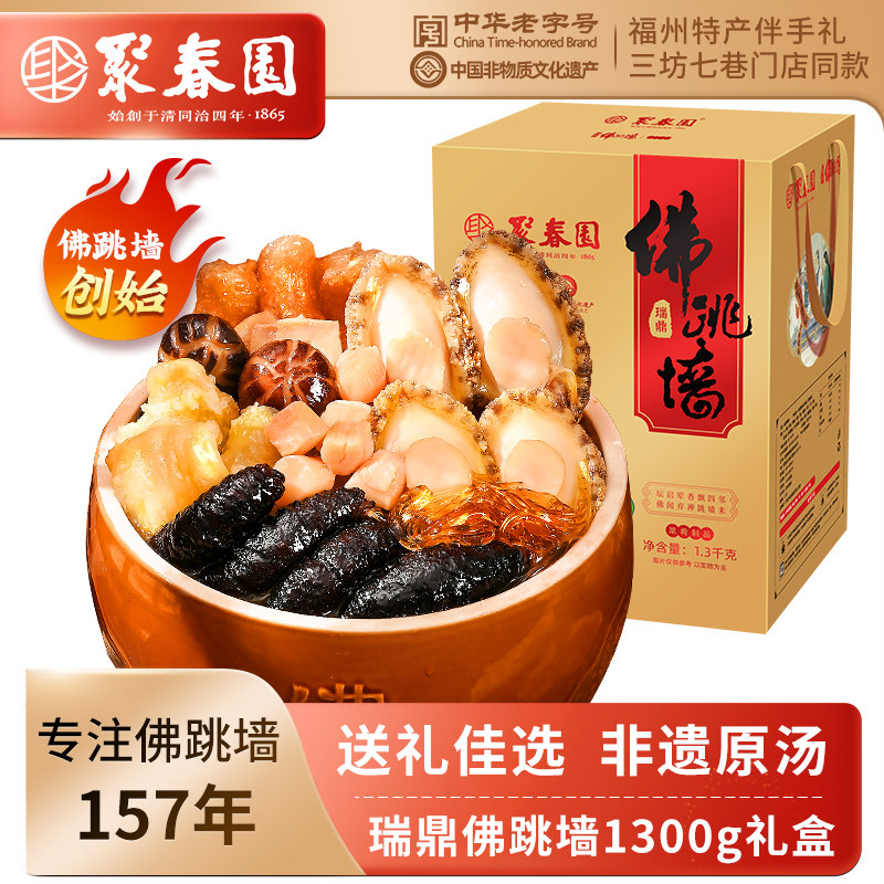 聚春园瑞鼎佛跳墙海参鲍鱼正宗佛跳墙加热即食坛装礼盒年夜饭盆菜