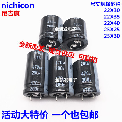 全新原装 200V470UF 22X35 25X25 25X30尼吉康电解电容200V 470UF