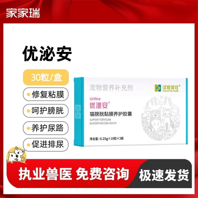汉维宠仕优泌安猫咪泌尿系统片利尿通膀胱黏膜养护泌尿痛尿道养护