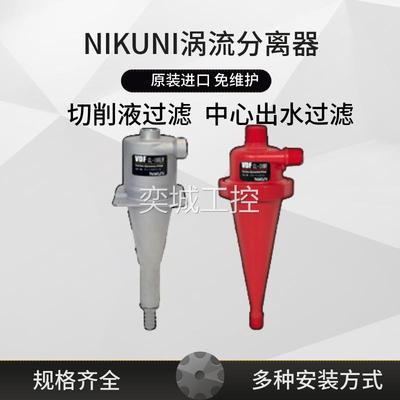 日本NKUNI尼可尼VFD旋涡固液过滤器CL-20ILW配机床切套NIKUNI尼削