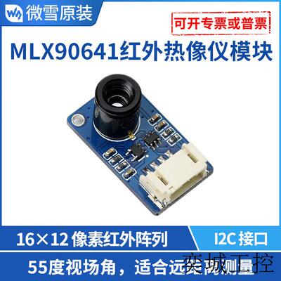 MLX90641红外热像仪模块 16×12像素 非接触式测温模块