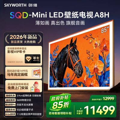 创维壁纸 85A8H 85英寸SQD-Miniled超薄抗光壁画艺术家用电视机