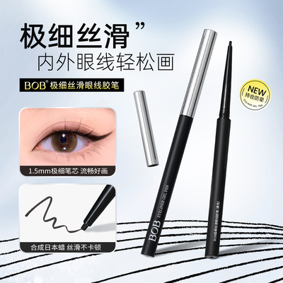 新品BOB极细丝滑眼线胶笔细芯轻松画子弹头描线填充自然抗晕染防
